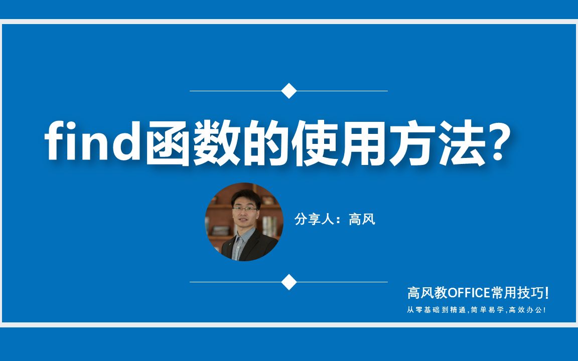 find函数的使用方法?手把手案例演示操作,三分钟学会搞定!
