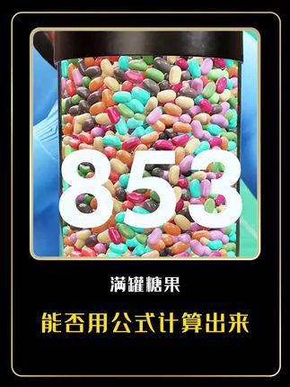 动画:数学公式能否算出满罐糖果数量呢
