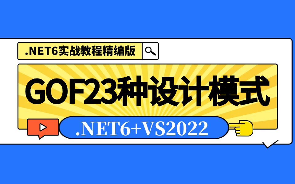 C#.NET6实战教程小白自学必学篇(.NET6+VS2022+C#10初体验行业...