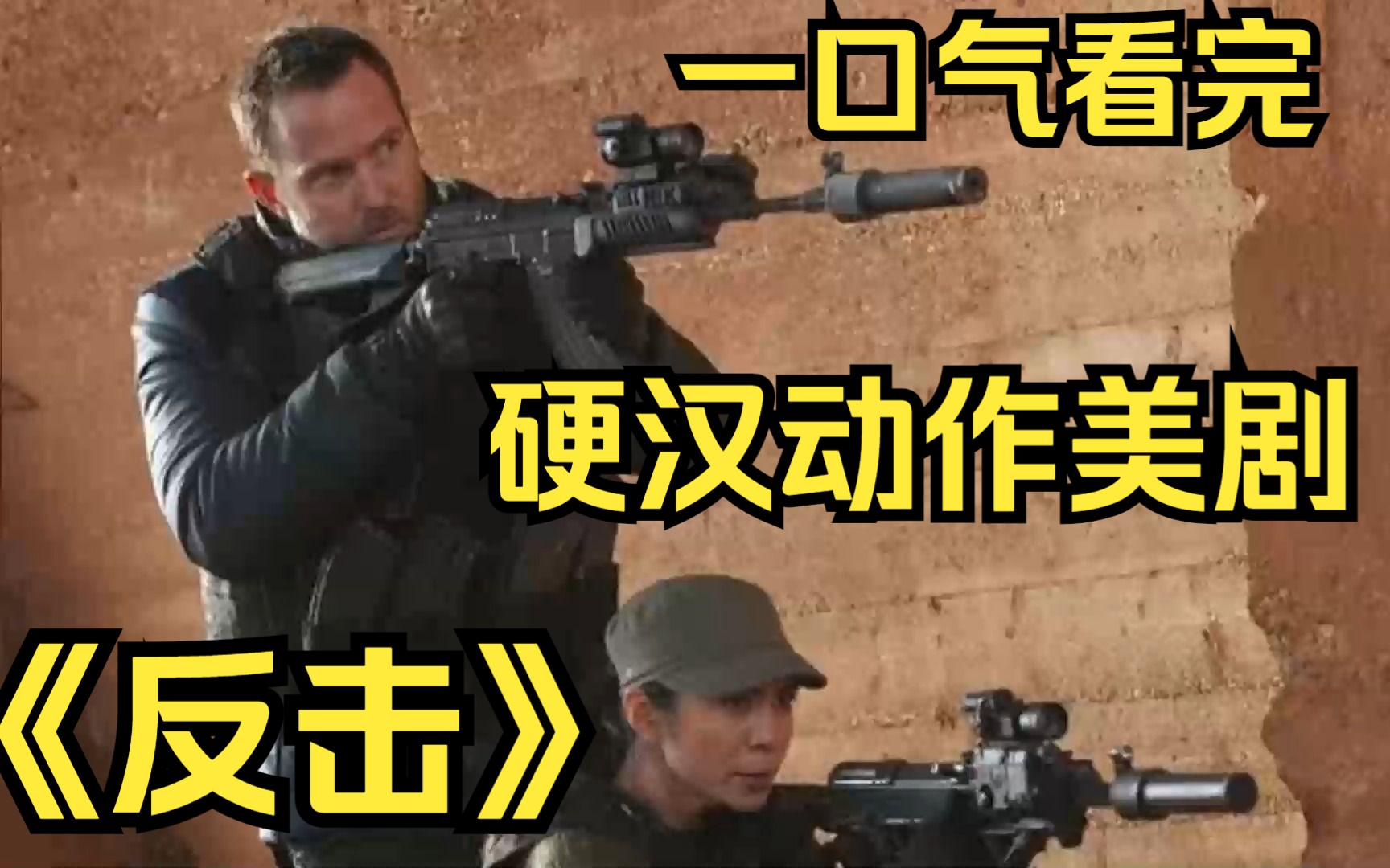 一口气看完硬汉动作美剧【反击】两名退役的特种兵,尽然准备只身...
