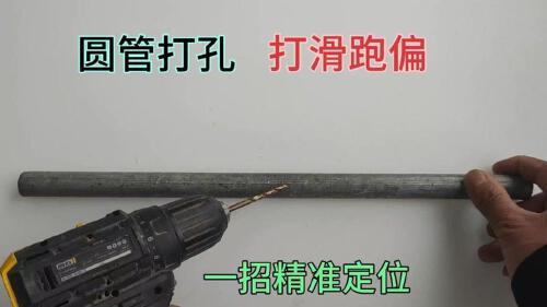 圆管上钻孔总是打滑跑偏怎么办?老电工教你一招,精准定位不跑偏