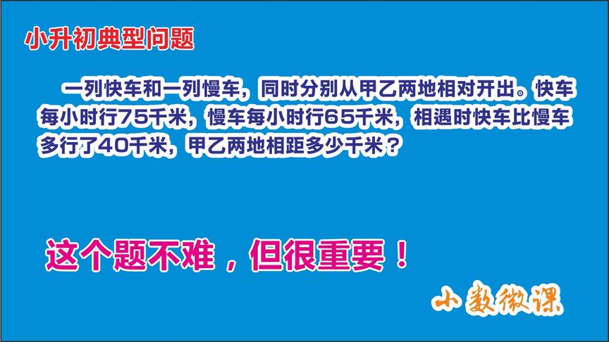 小升初典型问题:行程问题是小升初数学必考题目,这题简单但常考