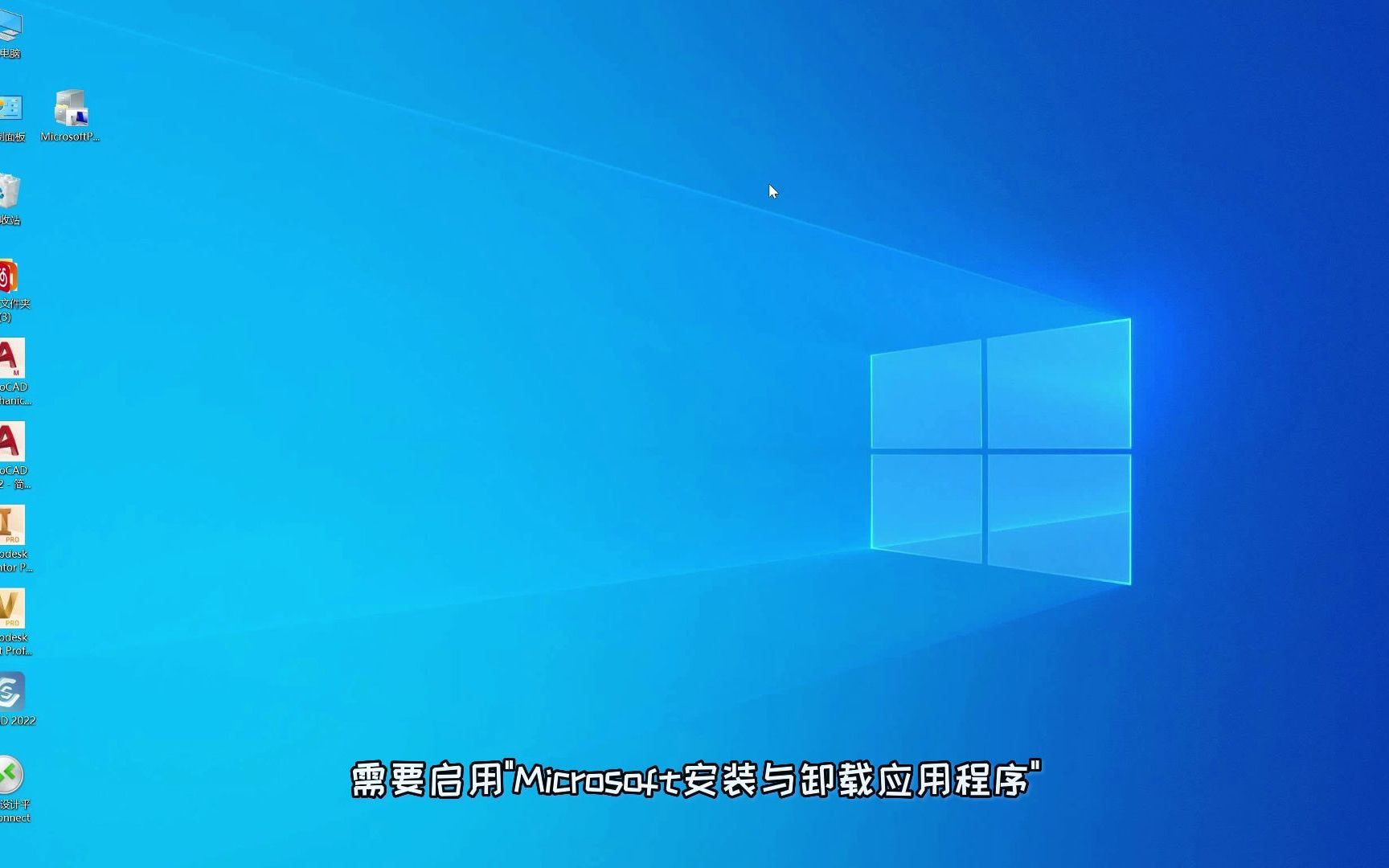 如何完全卸载 AutoCAD、Inventor 等 Autodesk 软件产品,避免重装失败?