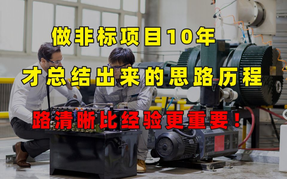 做非标设计近10年的经验,分享自己做项目的思路历程,只要做机械设计...