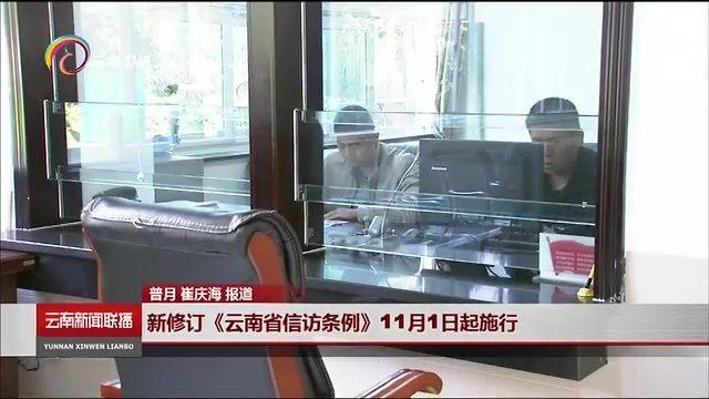 新修订《云南省信访条例》11月1日起施行