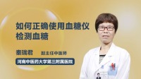 如何正确使用血糖仪检测血糖