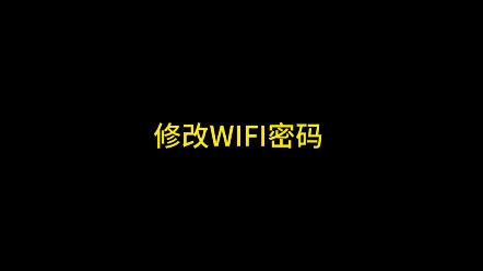 修改wifi密码