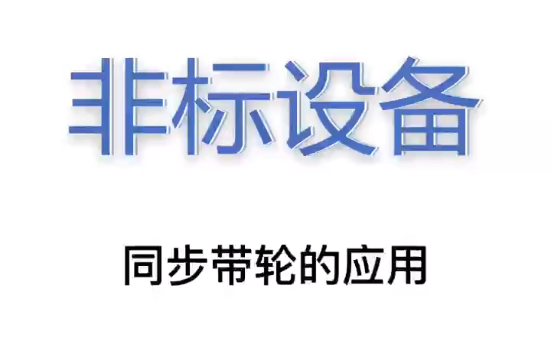 爱合发:应用于传动设备的同步带轮如何计算选型?