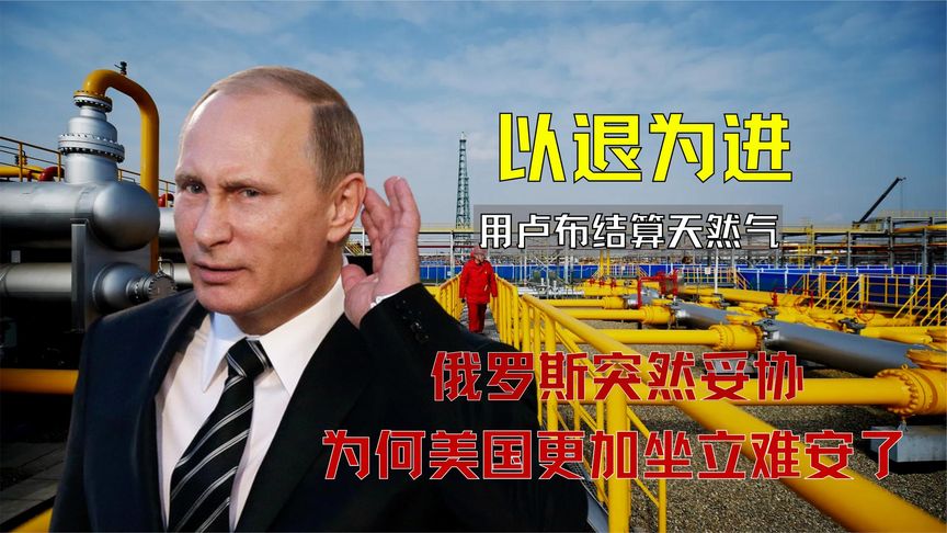 用卢布结算天然气?面对俄罗斯的突然妥协,为何美国更坐不住了?