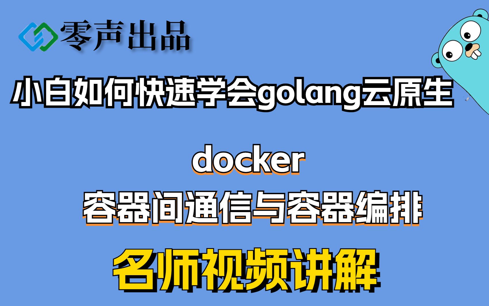 docker 容器间通信与容器编排
