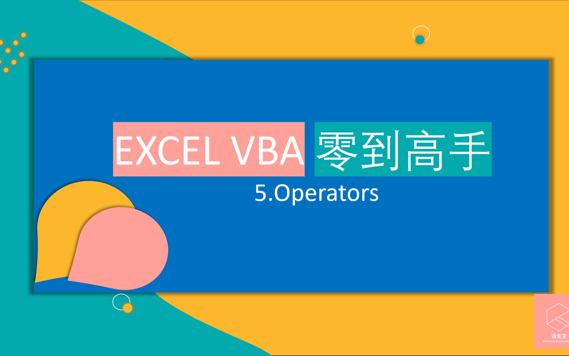 【原创】EXCEL VBA 零到高手 5 - Operators