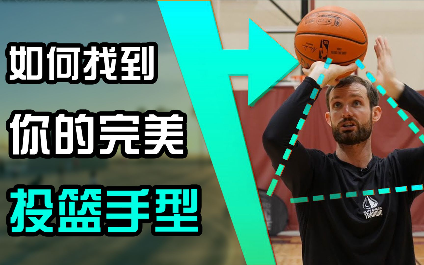 如何找到完美投篮手型?3个人体工学的方法