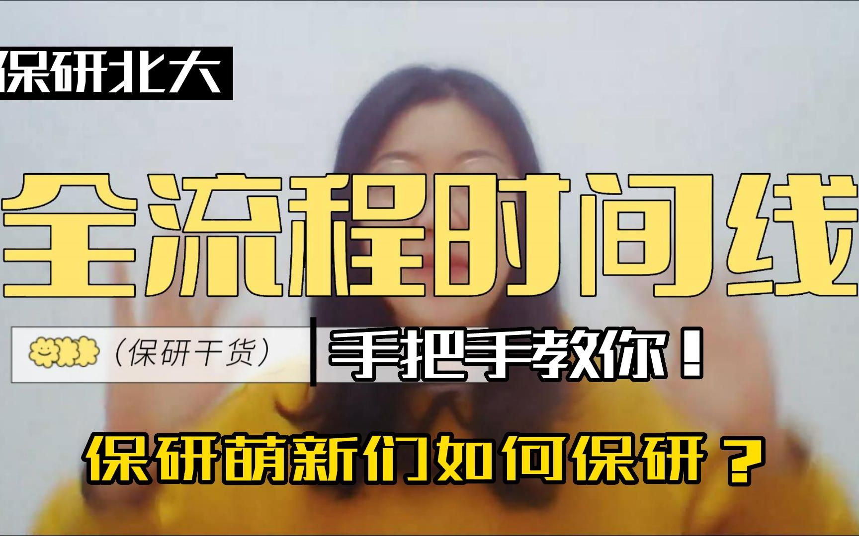 保研萌新们如何备战?跟着保研时间走!成功上岸在招手!
