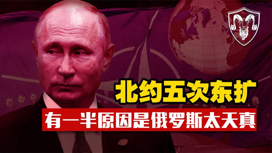 北约五次东扩始末:俄罗斯实力差距是硬伤,听信美国忽悠一错再错