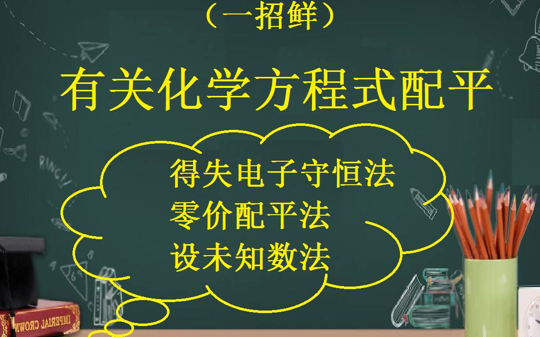 一招搞定化学方程式配平(氧化还原法运用才是屠龙刀)