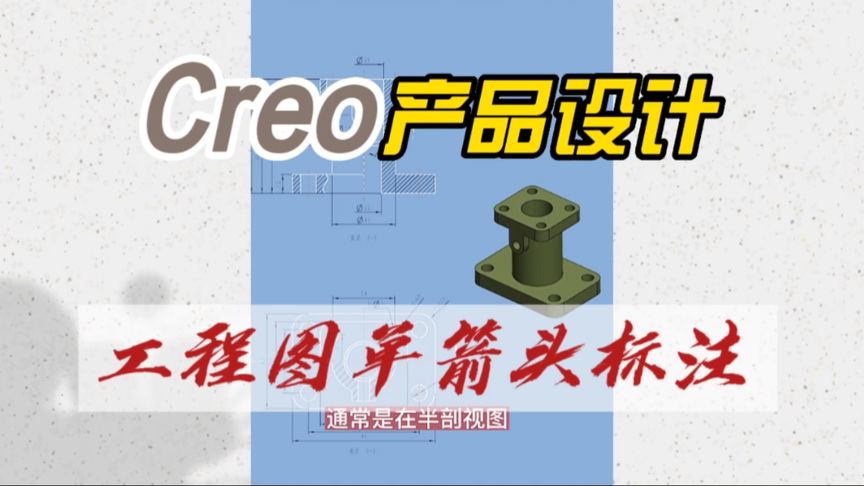 Proe/Creo产品设计——工程图单箭头→尺寸标注