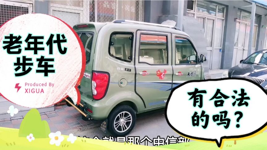 北京老年代步车有合法的吗?这个60后考驾驶证合理合法上路踏实