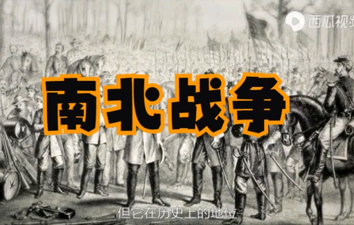 美国历史上的弥天大谎——南北战争