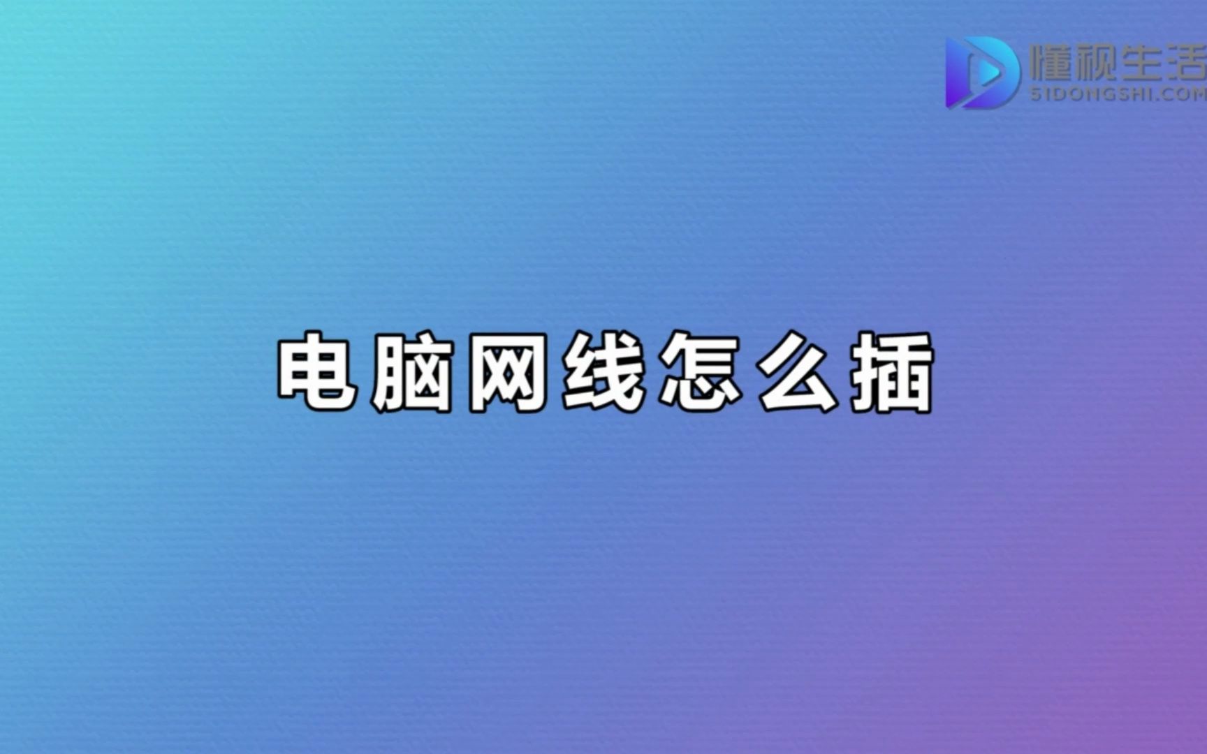 电脑网线怎么插