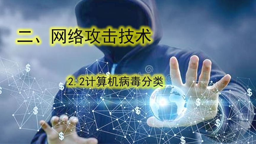信息系统安全(二)网络攻击技术-2.2计算机病毒分类