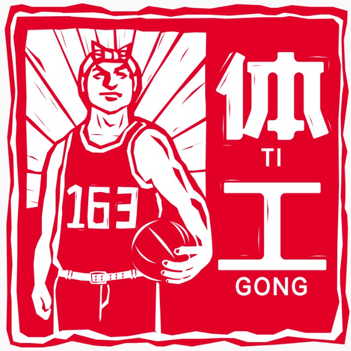 后厂村体工队 