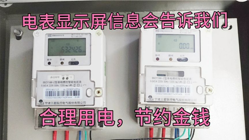 电表里的秘密!家用电表的显示信息你了解多少?跟我一起来解秘吧
