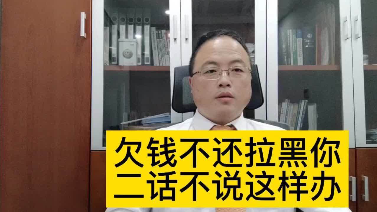 欠钱不还拉黑你,二话不说这样办!