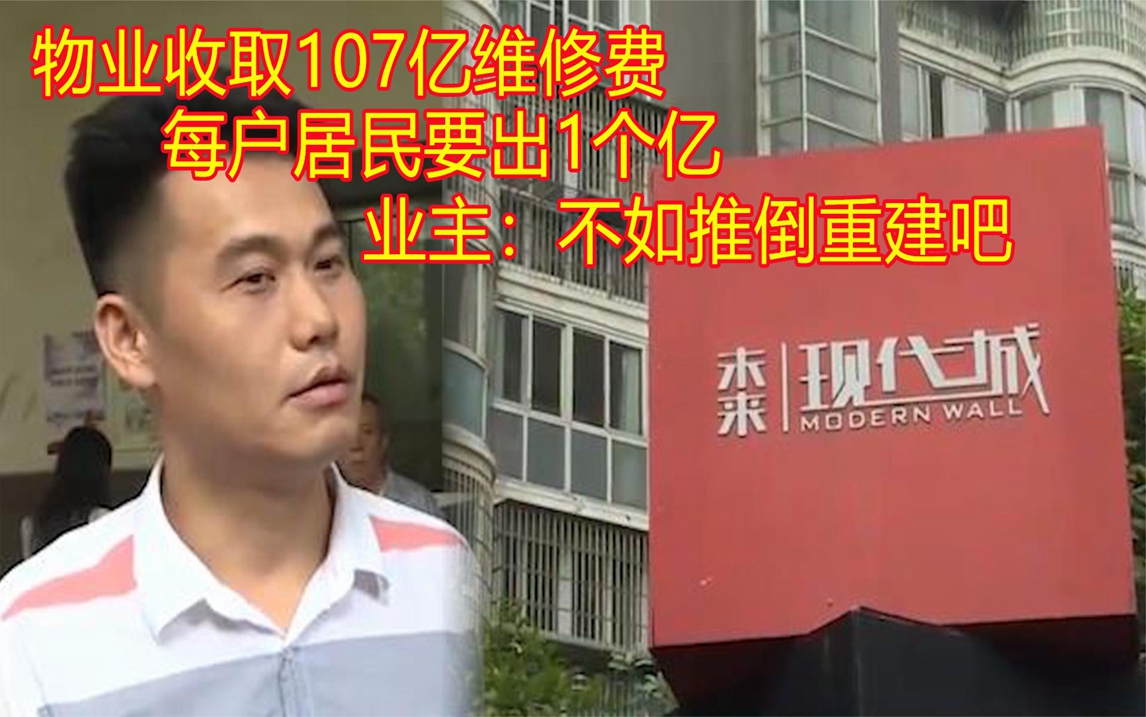 物业收取107亿维修费,每户居民要出1个亿,业主:不如推倒重建吧