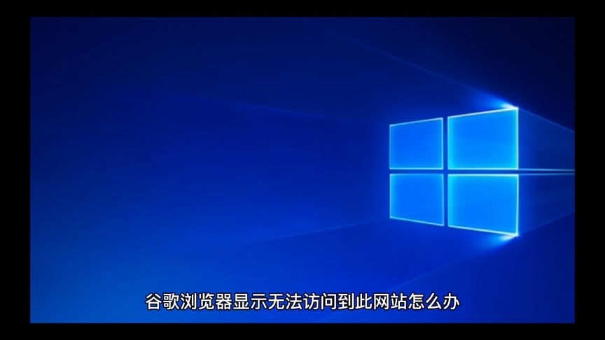 谷歌浏览器显示无法连接到此网站怎么办?