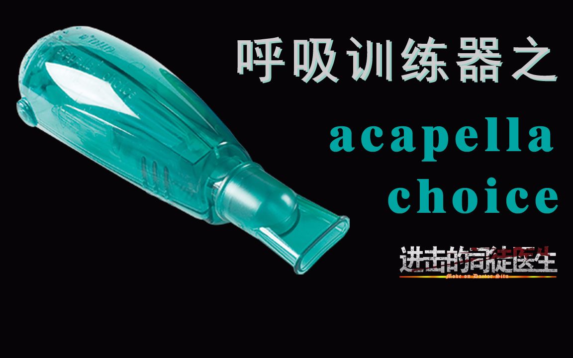 康复评测室第二期:acapella choice(OPEP呼吸训练器)
