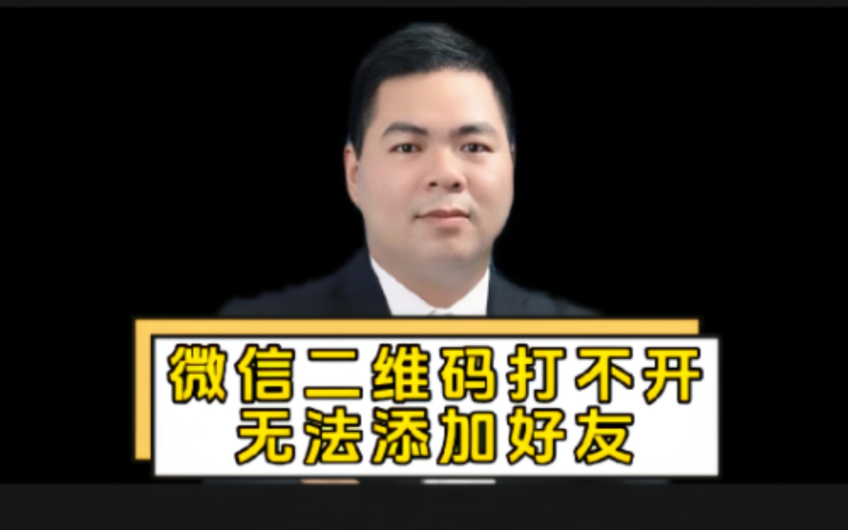 微信二维码打不开,无法添加好友。