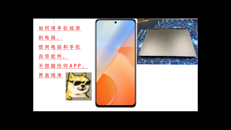 手机如何投屏到电脑。用手机后摄像头充当电脑摄像头《不借助三方...
