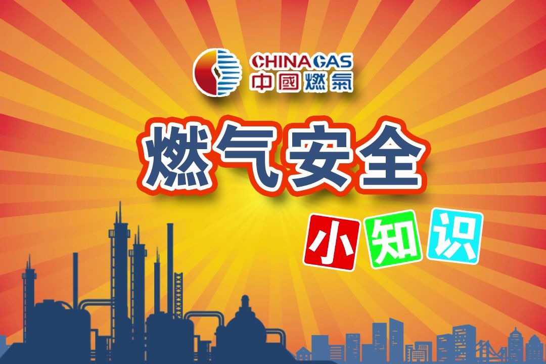 燃气宣传小知识