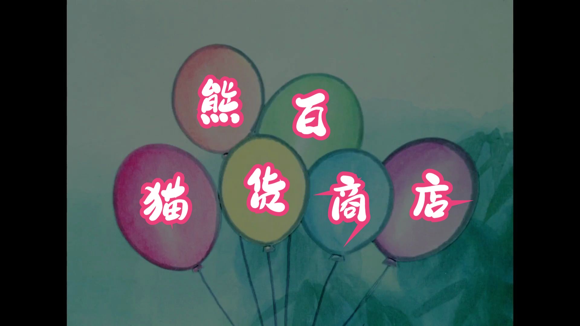 1979 - 熊猫百货商店