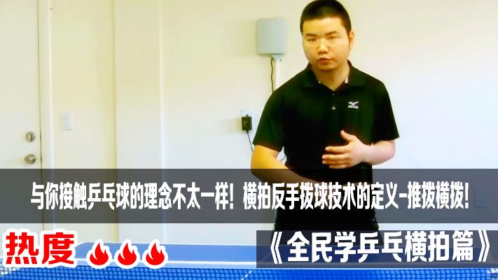 与你接触乒乓球理念不太一样!横拍反手拨球技术的定义-推拨横拨