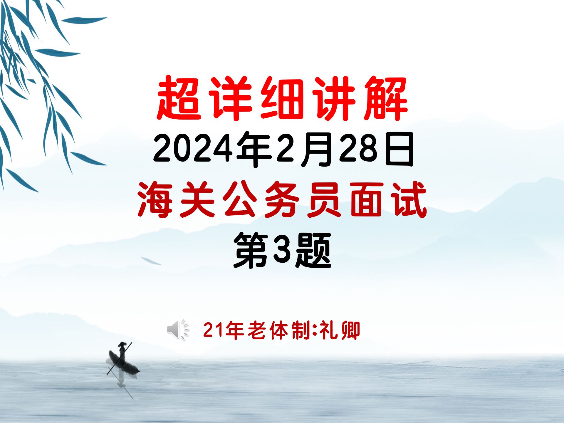 2025国家公务员面试: 2024年2月28日海关面试第三题精讲 结构化小组 ...