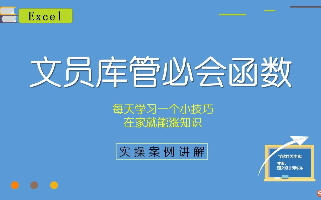 20、Excel文员库管必会函数,经常用到,有效提高自身技能