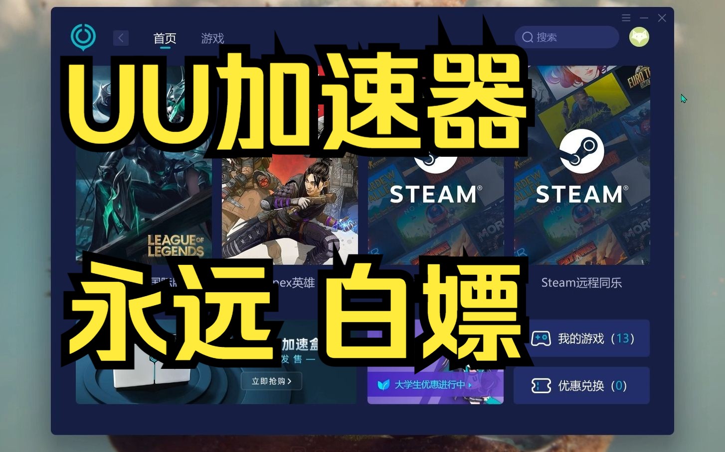 10秒如何免费白嫖UU加速器教学!( 高 级 会 员 )