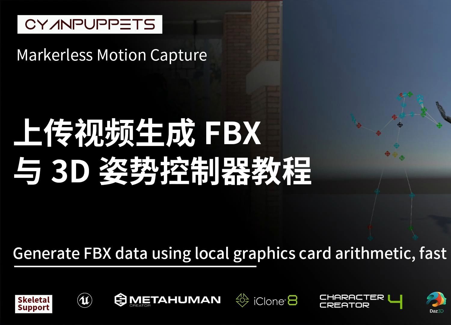 ...上传视频生成3D动画教程】使用本地显卡将舞蹈视频输出为FBX数据...