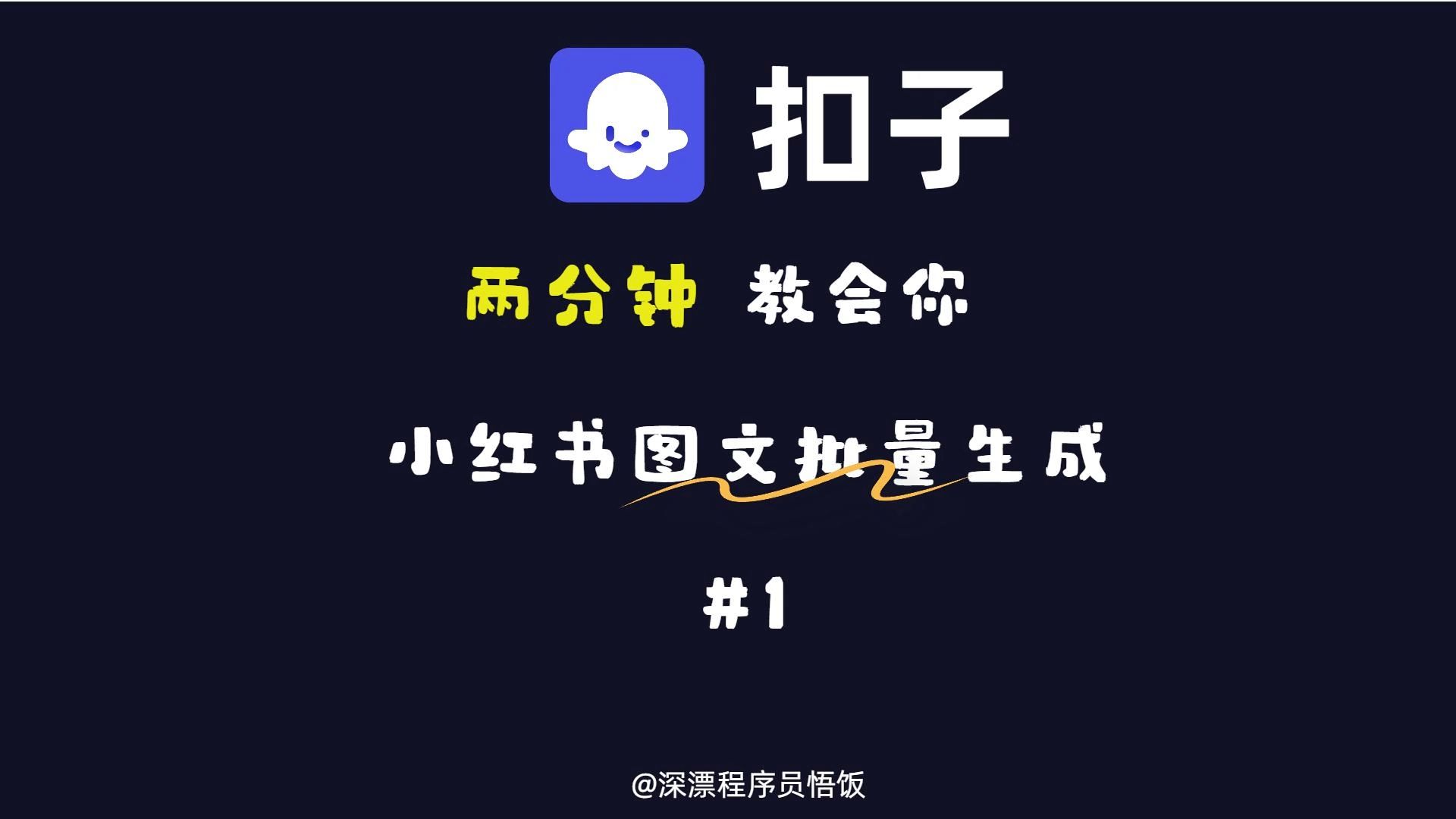 2分钟教会你小红书图文批量生成