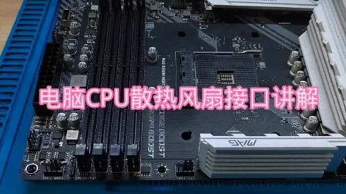 电脑CPU散热风扇接口讲解