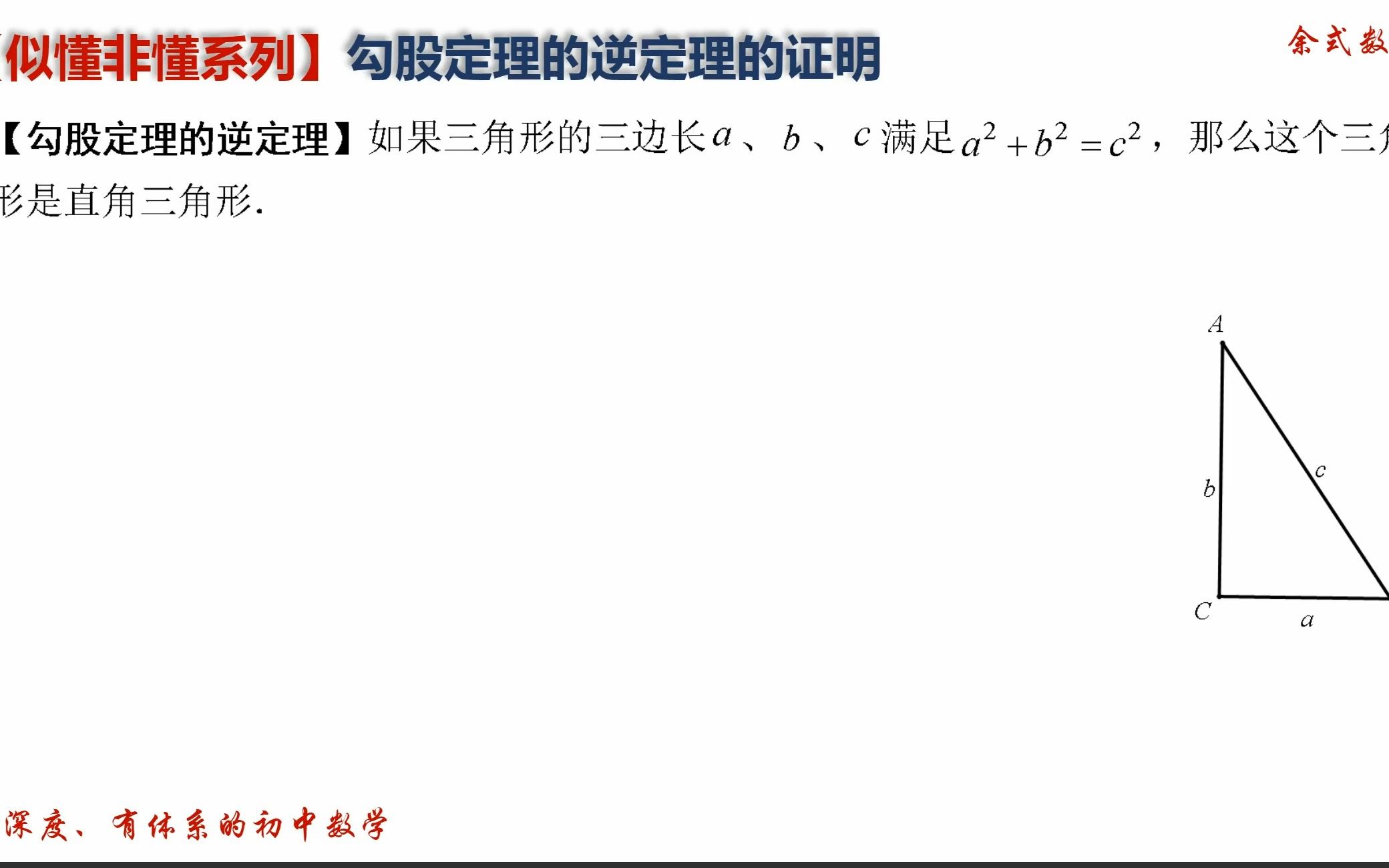 似懂非懂系列:勾股定理的逆定理证明