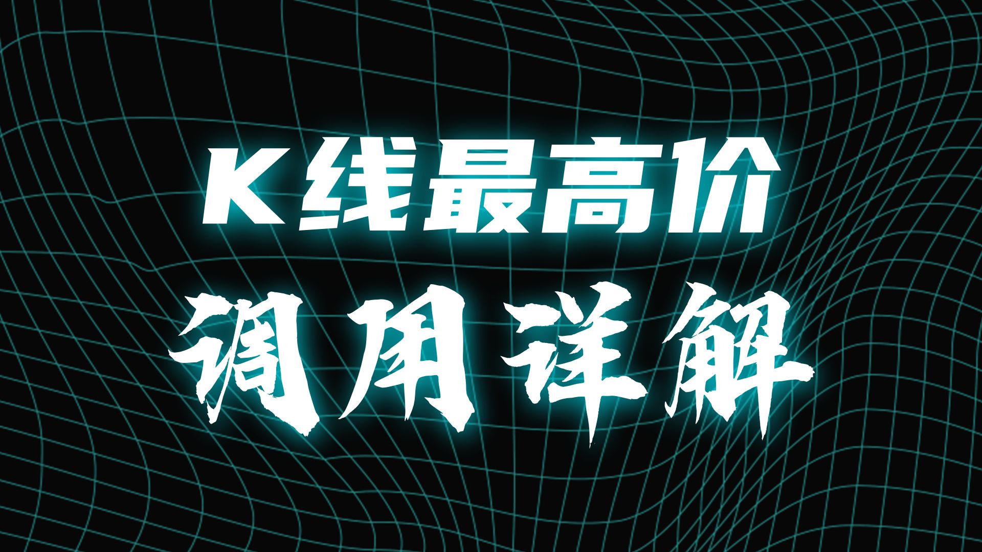 鼎元编程教程 第068节 C++函数与公式设计与封装系列之如何调用...