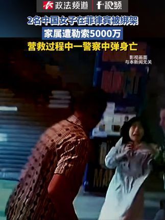 ...女子在菲律宾被绑架,家属遭勒索5000万,营救过程中一警察中弹身亡