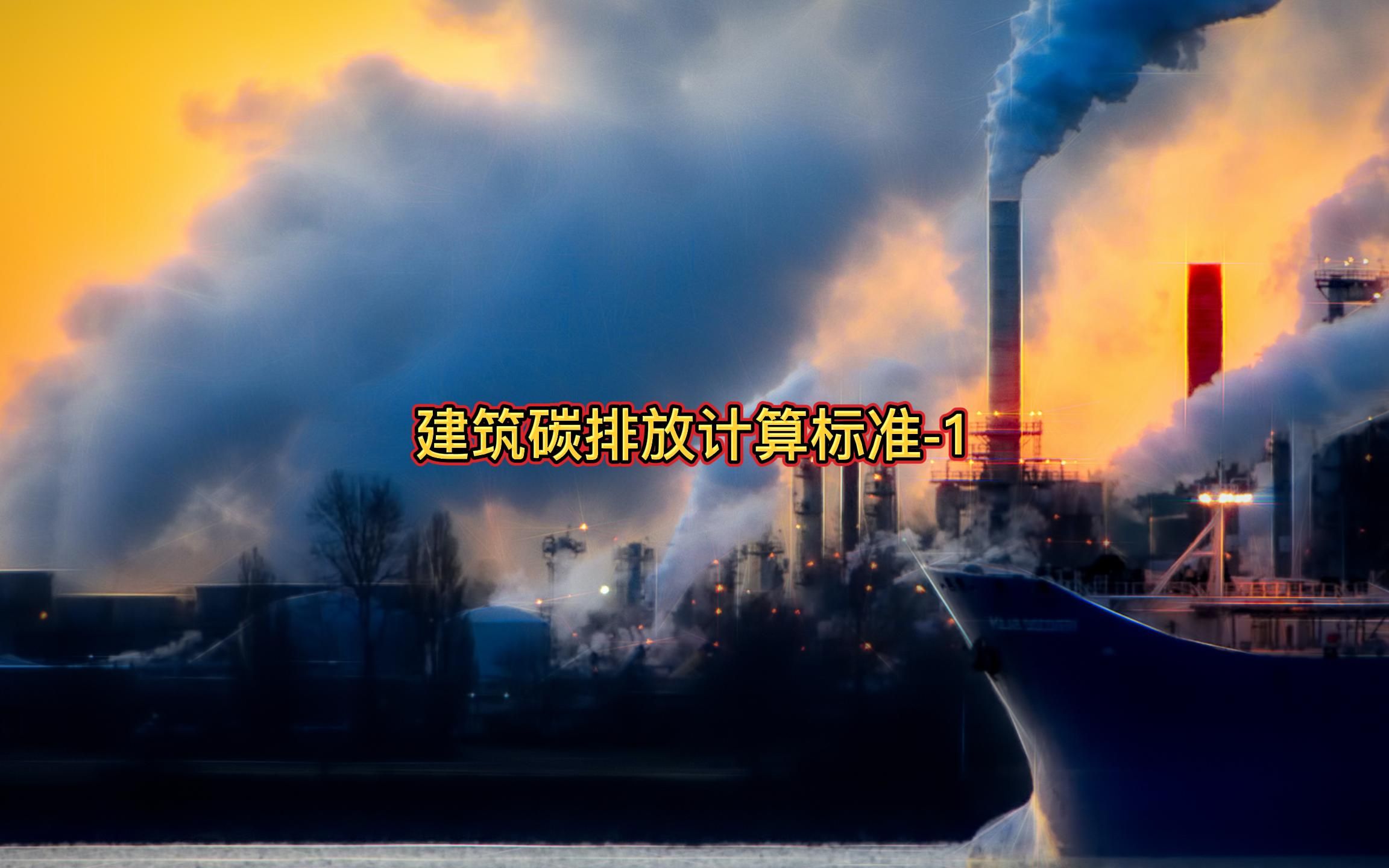 建筑碳排放计算标准-1