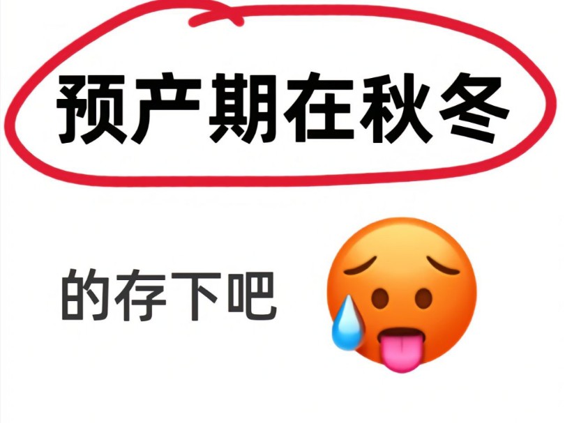 秋冬预产期的姐妹快收藏,怕你们刷不到了♥#待产包 #待产包清单 #孕...