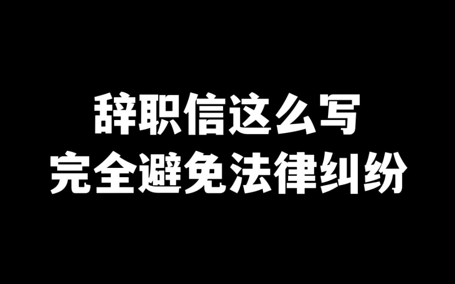 如何写一封完全符合法律规范的辞职信?(标准模板+特殊情况应对)