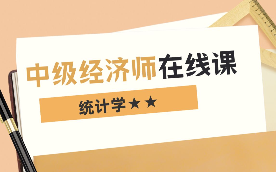 中级经济师经济基础知识-统计学 考点精讲