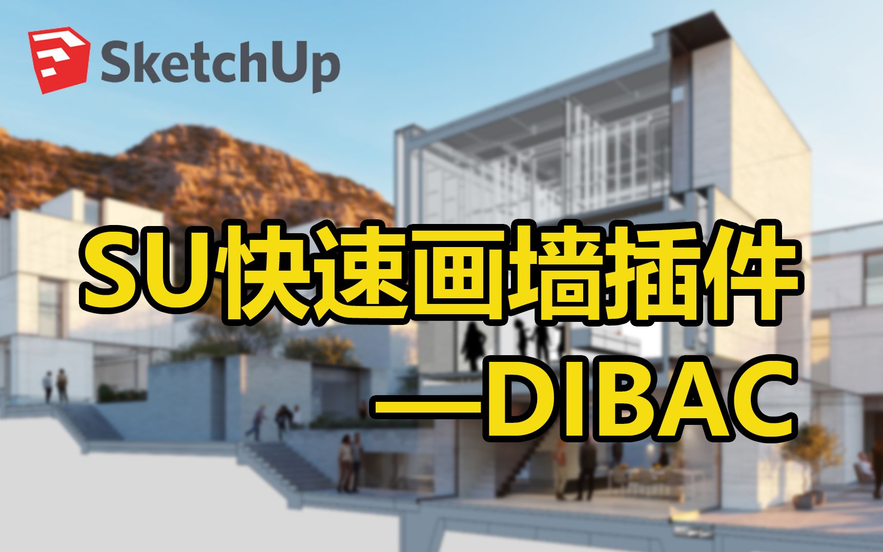【SketchUp插件】快速生成墙体插件—Dibac,墙体门窗分分钟搞定!