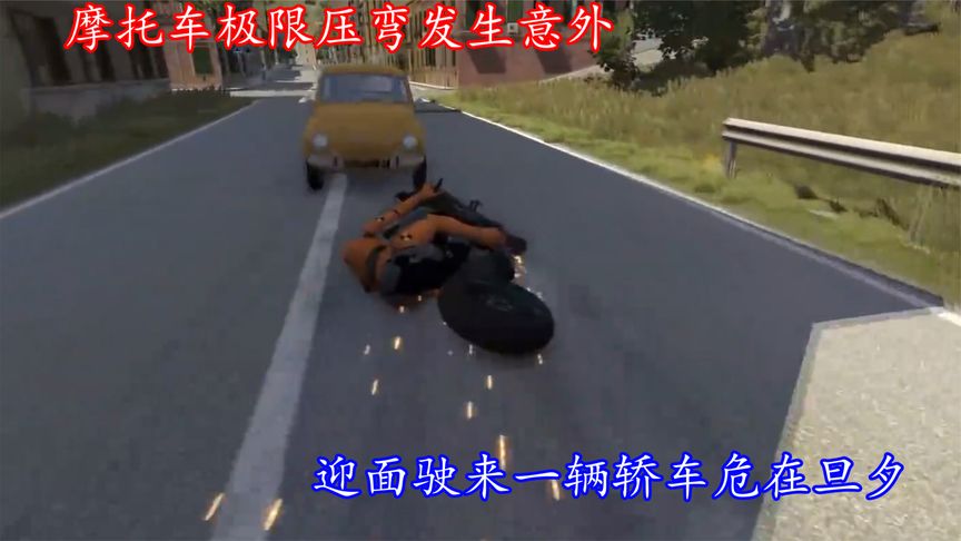 车祸模拟器:摩托车极限压弯发生意外,迎面一辆轿车让它危在旦夕